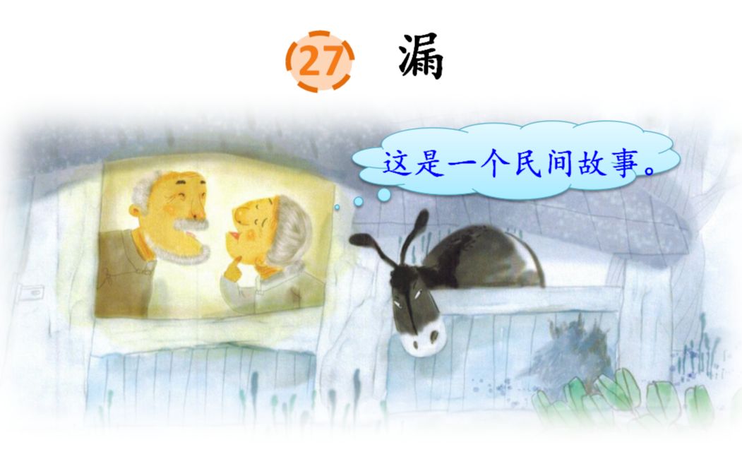 三年级语文下册第27课《漏》