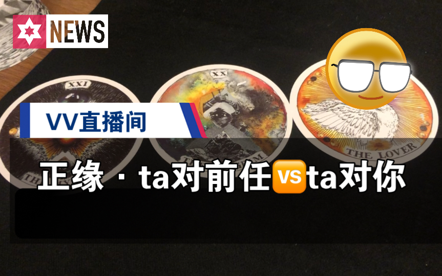【VV直播间回顾】你的正缘对你和对ta前任的区别在哪里?