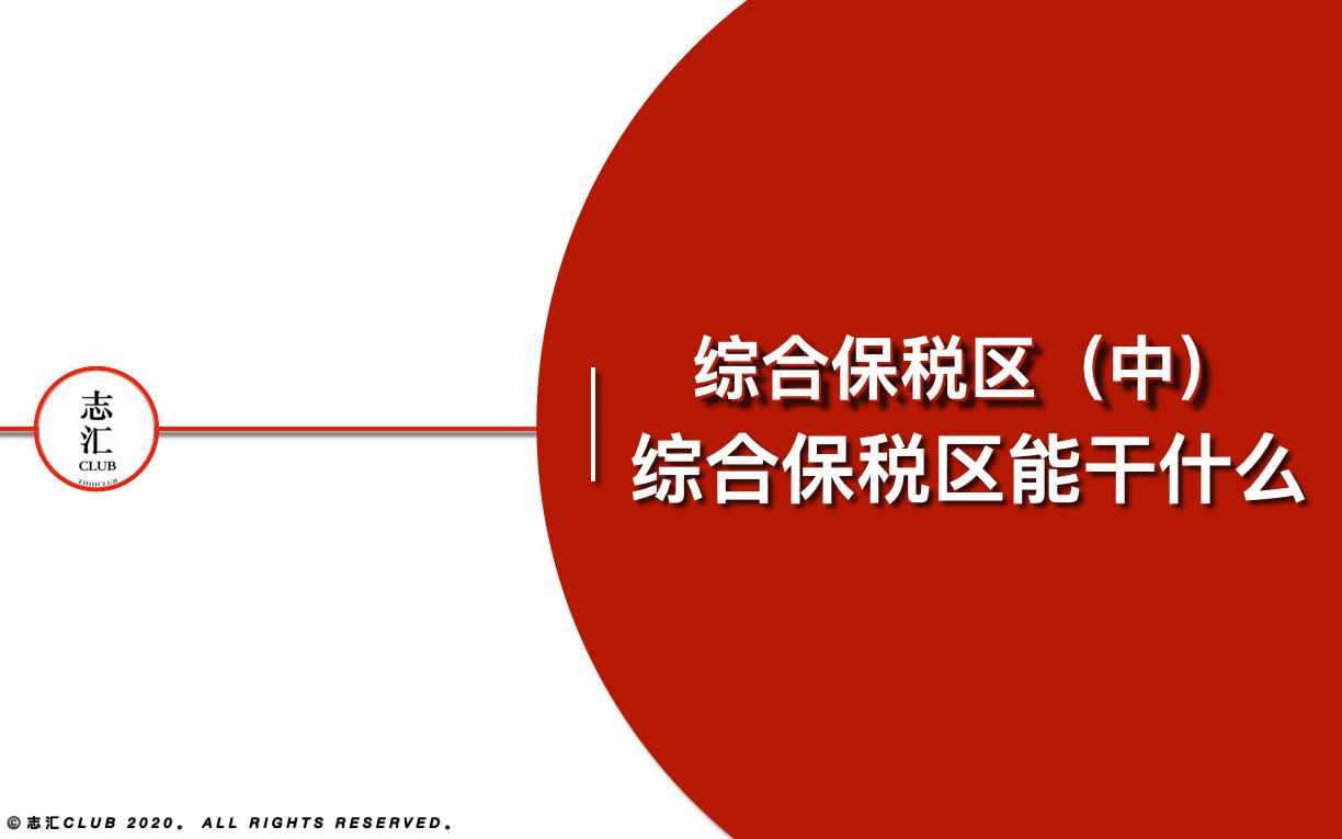 综合保税区(中)