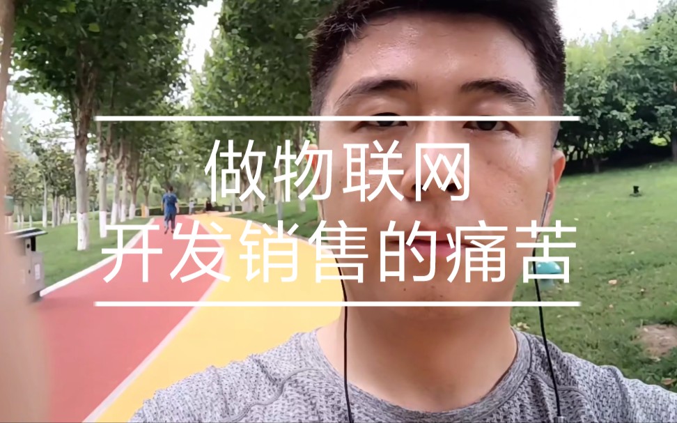 做物联网开发行业销售的痛苦