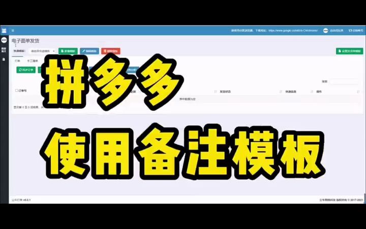 使用备注模板导入拼多多后台订单,批量备注一键完成,成功解放电商人...