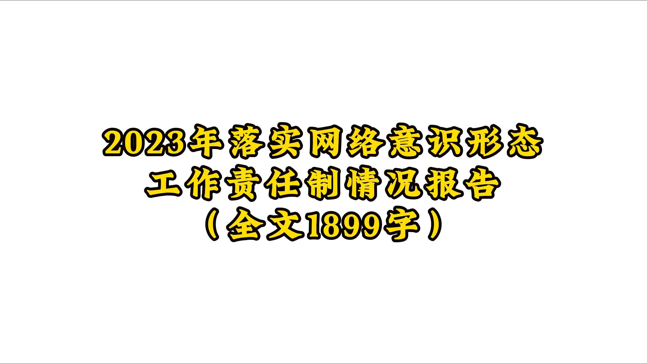 2023年落实网络意识形态工作责任制情况报告(全文1899字)