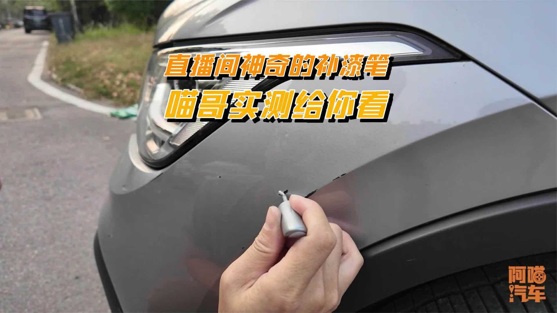的补漆笔真神奇!一涂一擦堪比原厂漆,喵哥实测给你看
