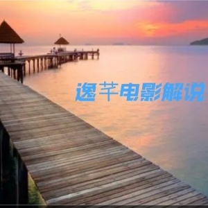 逸芊电影解说