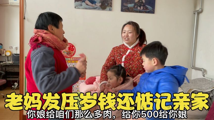 老妈提前给孩子发压岁钱,还惦记给丈母娘500肉钱,看媳妇会收吗
