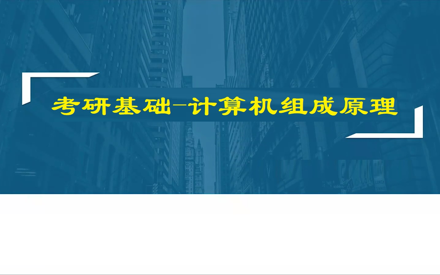 计算机基础-计算机组成原理(考研基础)