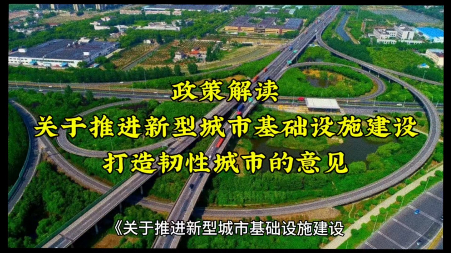 政策解读:关于推进新型城市基础设施建设打造韧性城市的意见