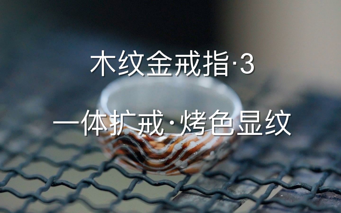 木纹金戒指·3·一体扩戒-烤色显纹