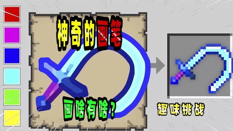 我的世界:神奇的画板,所画的物品都变成了实物
