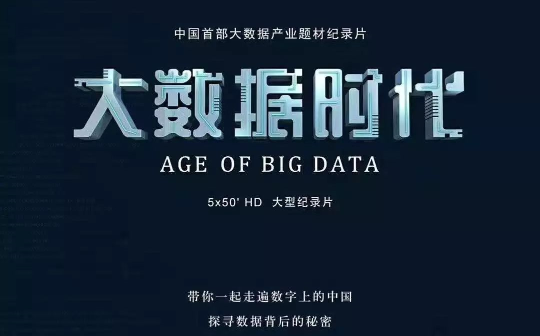 《大数据时代》【5集全】