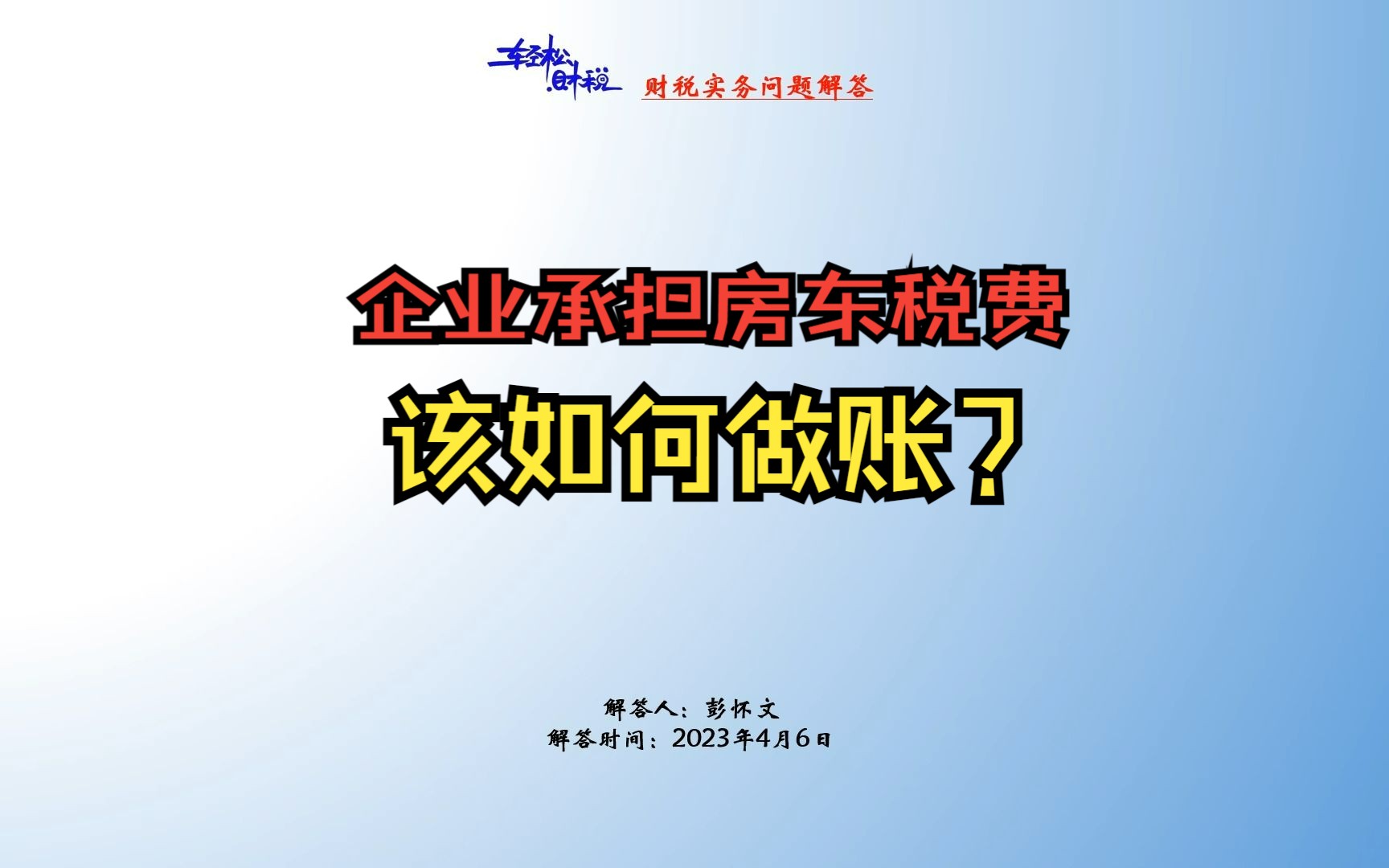 企业租赁个人房屋承担税费该如何做账?