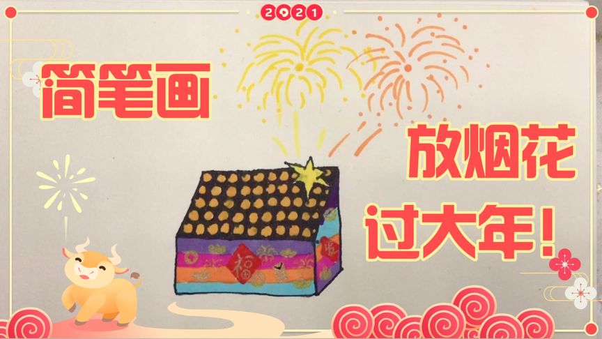 儿童简笔画《放烟花》过年喽,燃放烟花注意安全哦!新年快乐!