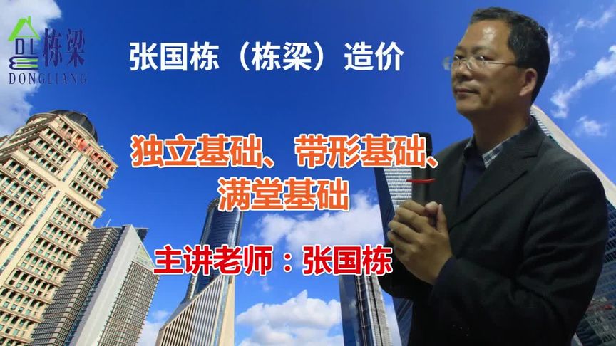 张国栋(栋梁)造价:独立基础、带形基础、满堂基础的区别