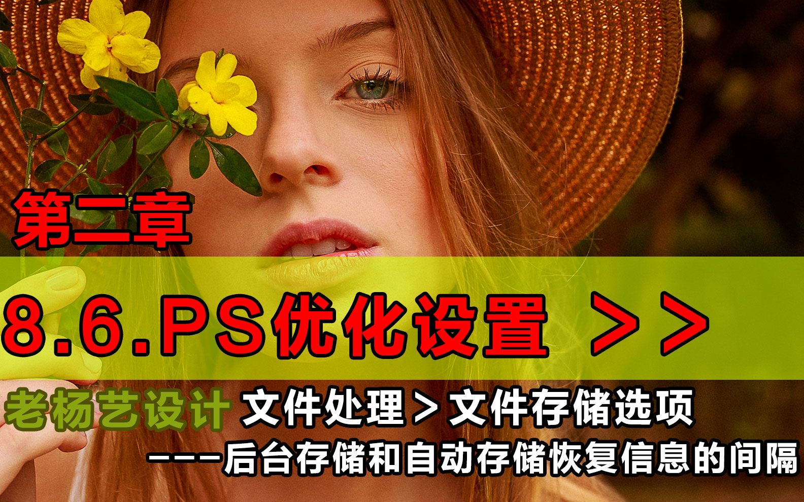 8.6ps优化设置首选项 文件处理 文件存储选项 后台存储