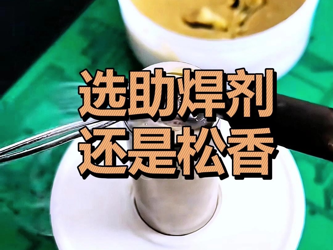 松香和助焊剂哪个好用