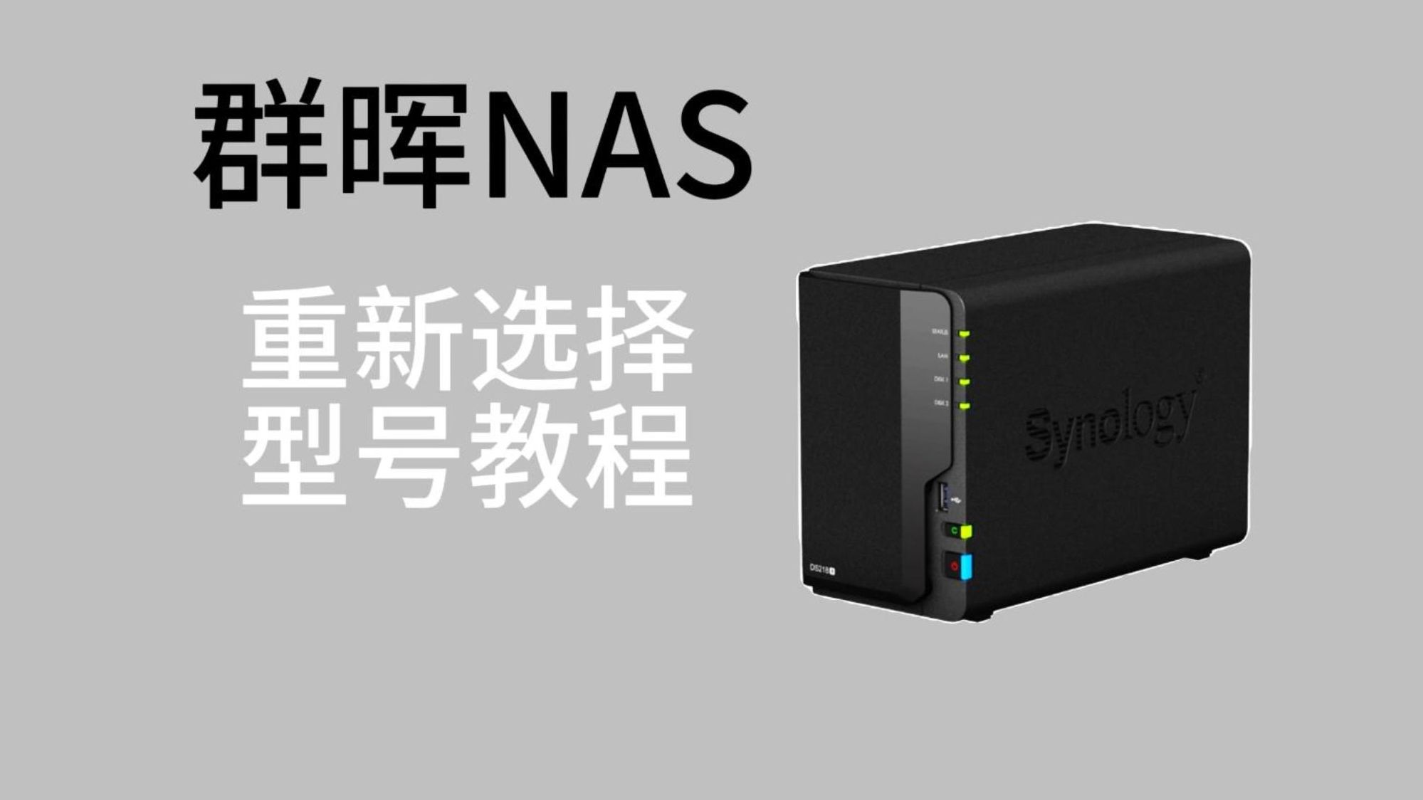 黑群晖型号选择教程(让你选择合适的群晖NAS型号)