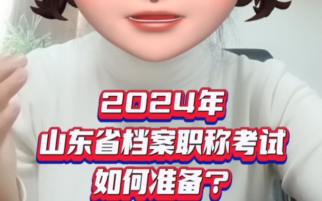 2024年档案职称考试该如何准备