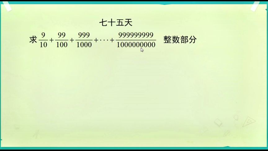 名校入学考试真题:求分数相加整数部分,懂得方法1分钟搞定