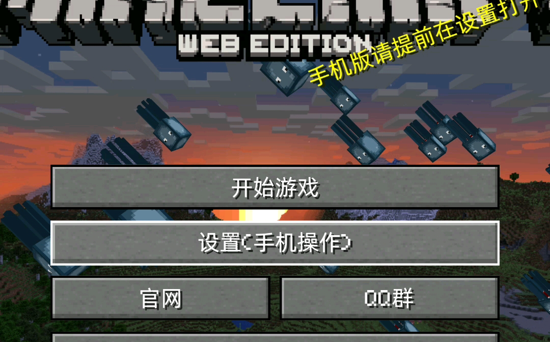 网页版也能玩我的世界。