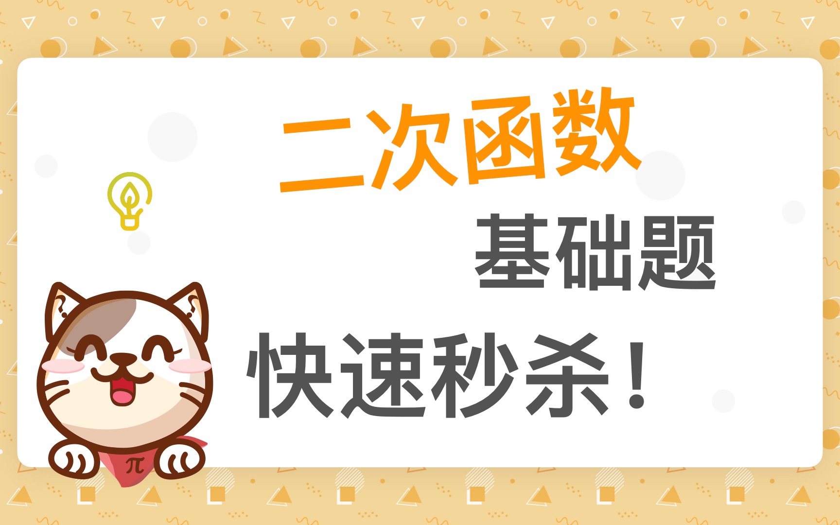 1个视频快速打通基础题【二次函数的图象和性质】