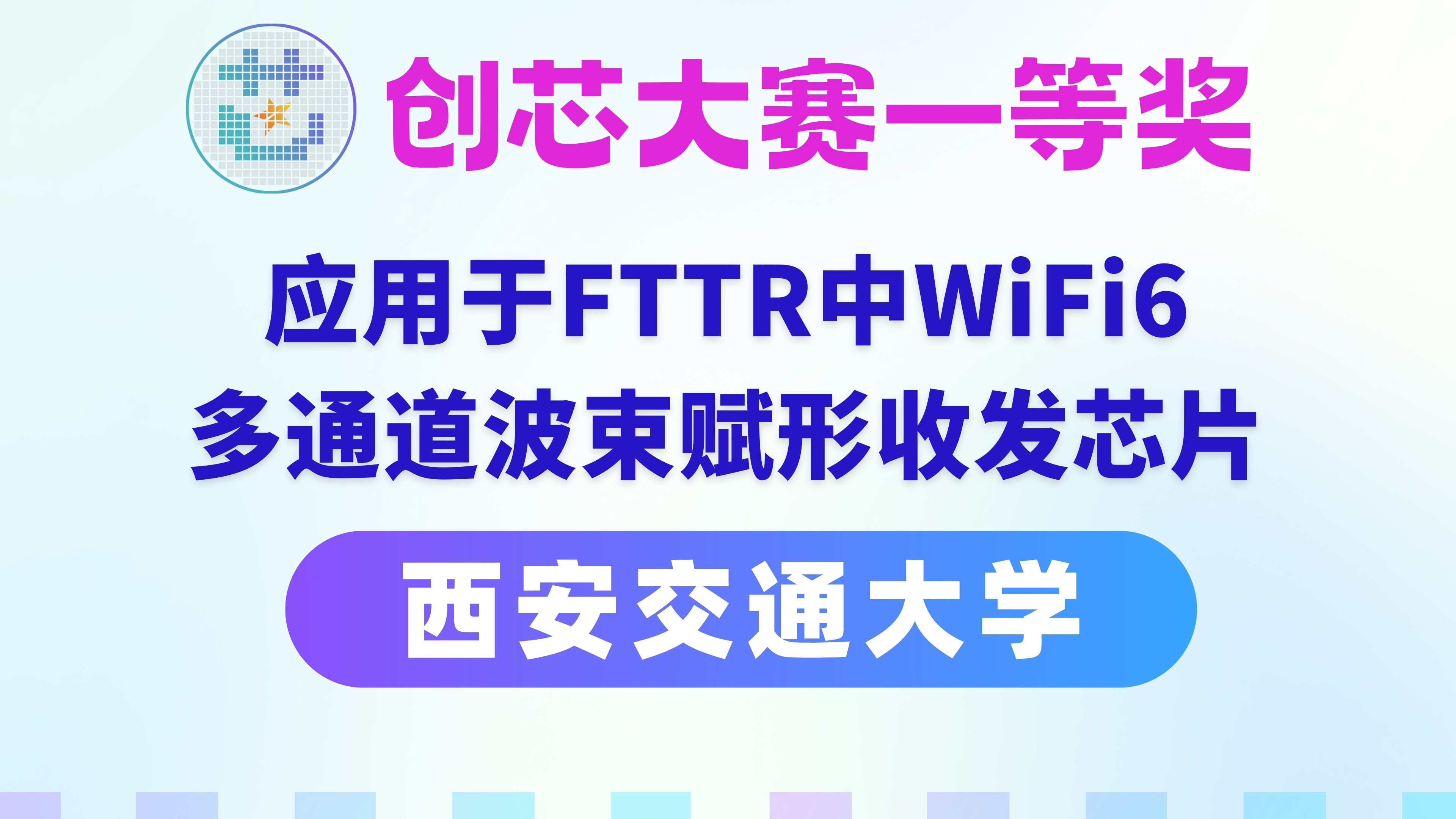 ...「应用于FTTR(光纤到房间)中家庭网络WiFi6多通道波束赋形收发芯...