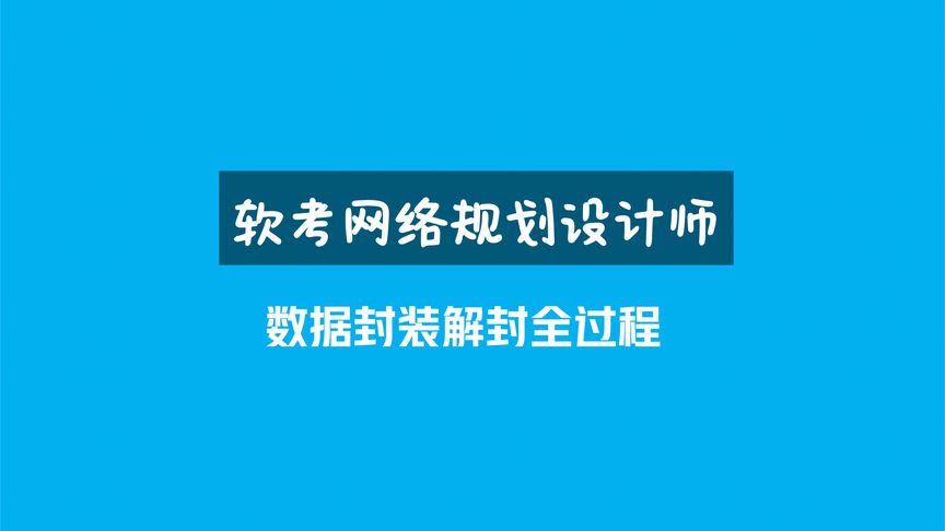 软考网络规划设计师精讲03 理解数据封装与解封装全过程