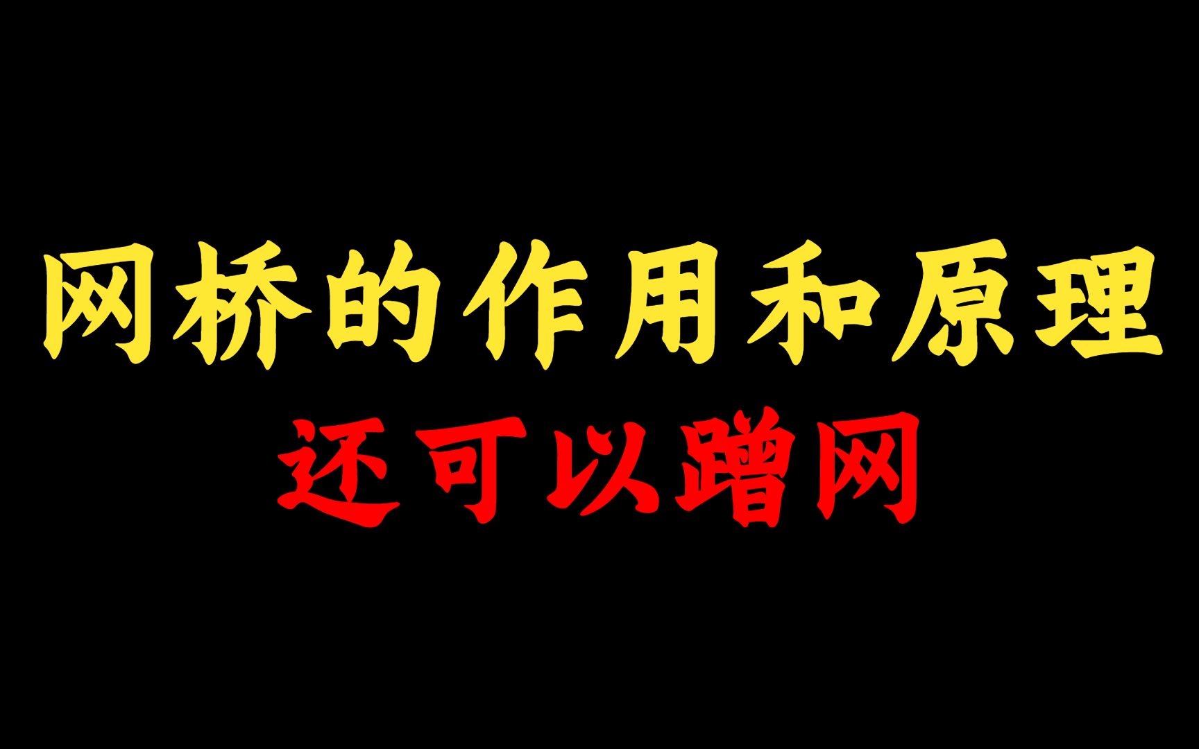 网络工程师必须要知道什么是网桥?还可以蹭网?还不知道的点进来看看...