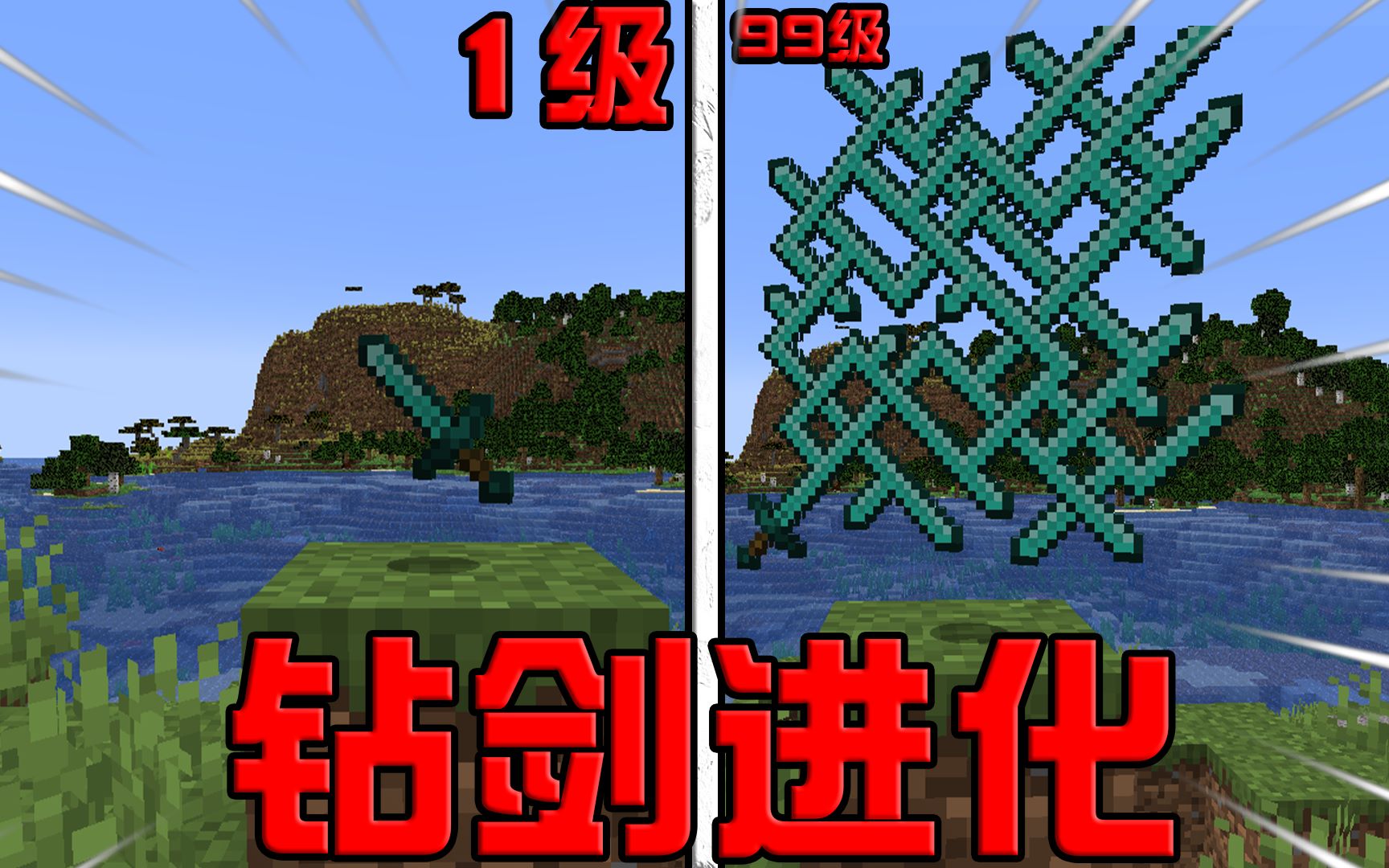 我的世界:钻剑进化!每升一级进化一次!最后直接主宰世界!_我的世界_...