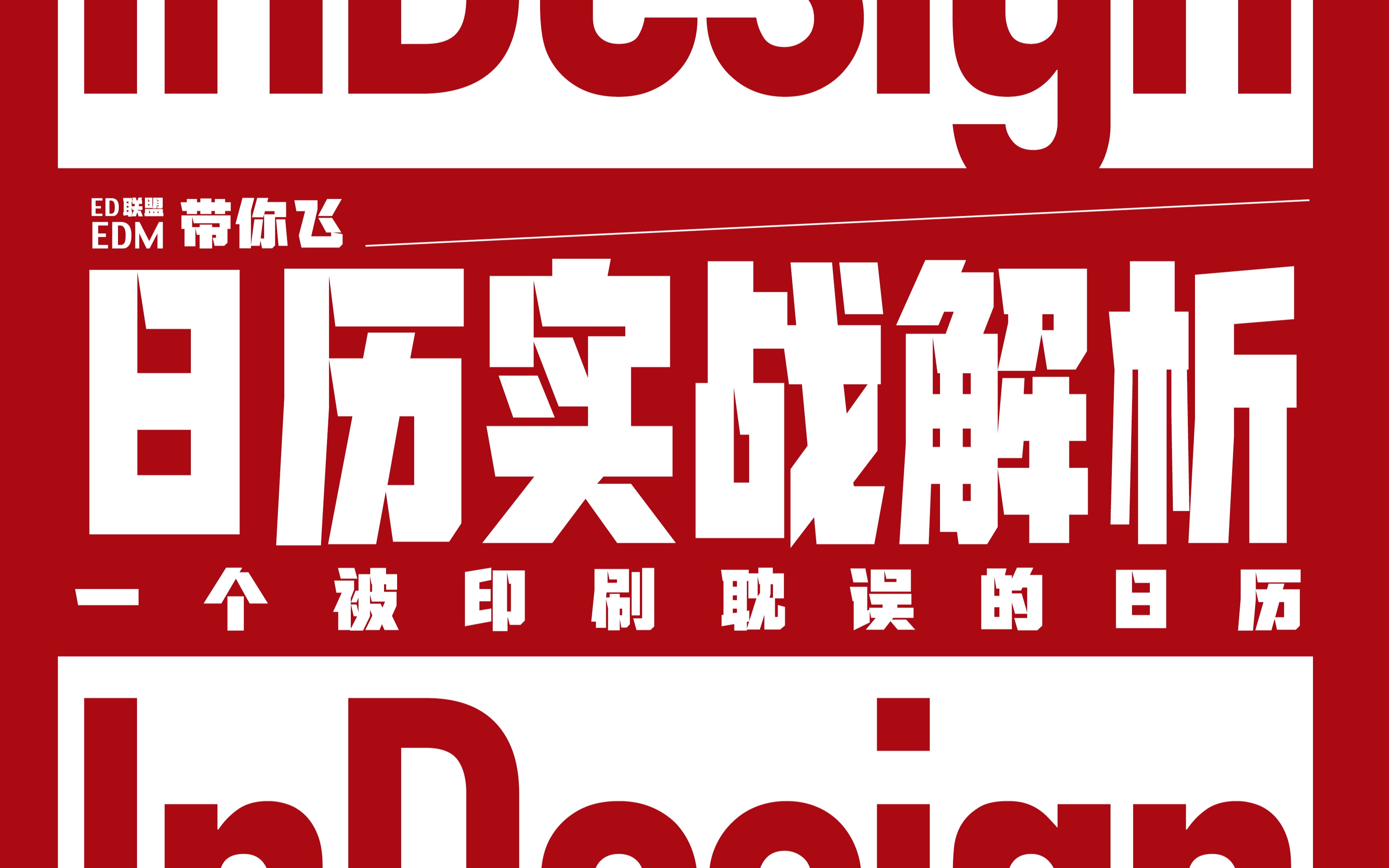 InDesign 有点说法的日历设计实战解析