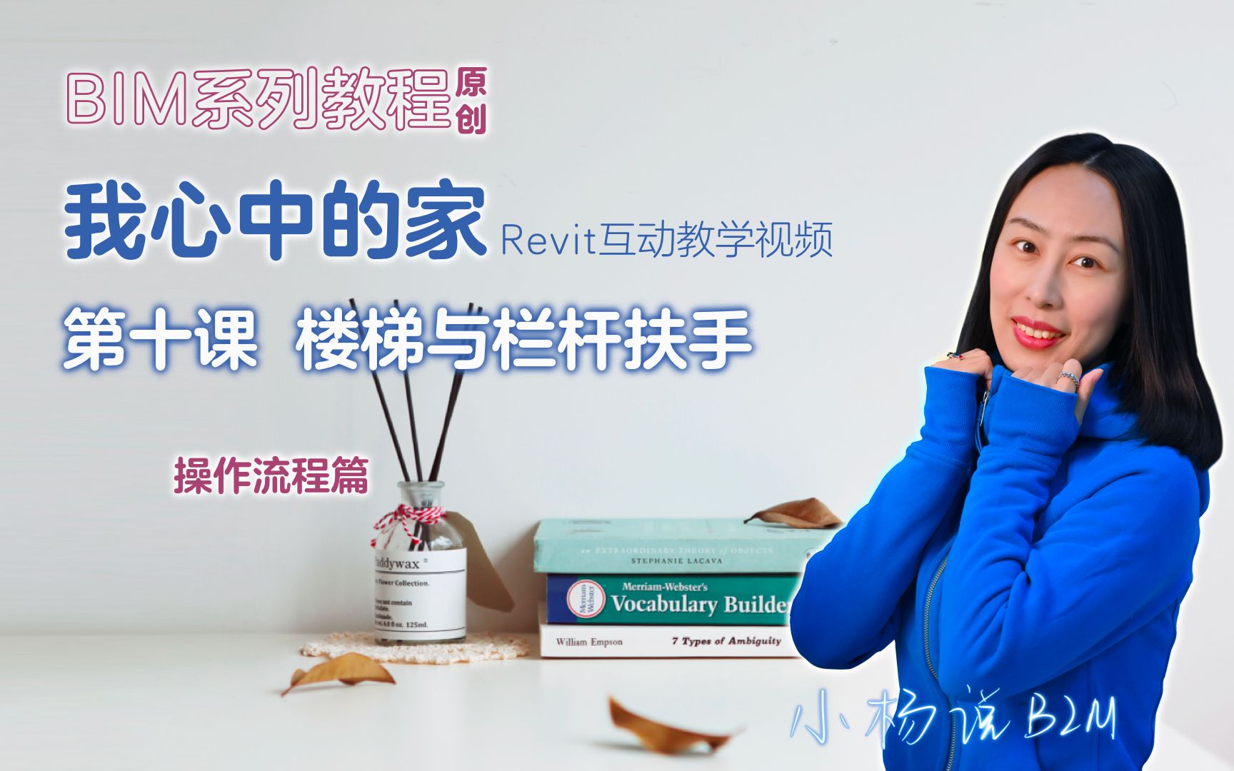 Revit互动教学视频:第十课楼梯与栏杆扶手(操作流程篇)