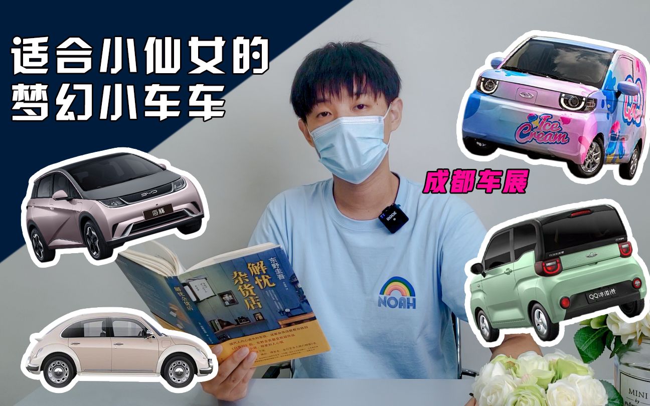 “萌宠”混战,这几款将于成都车展亮相的纯电动车,你Pick哪一款?