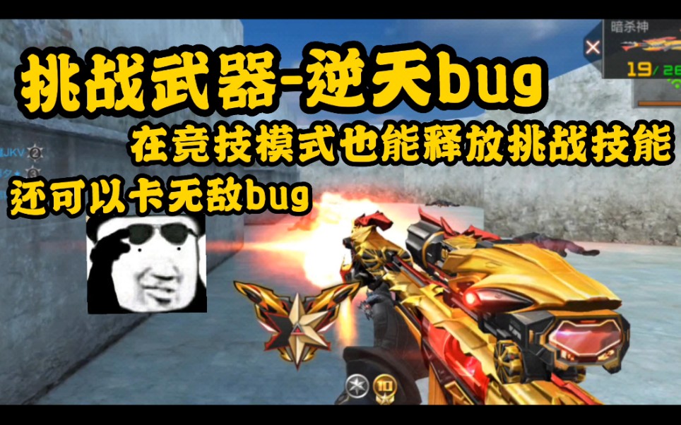 CF手游:挑战武器逆天bug,在竞技模式也能释放挑战技能。