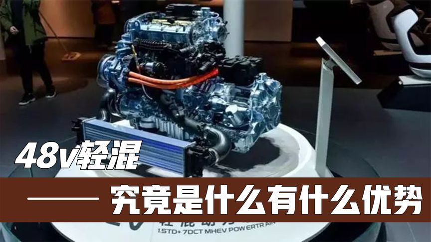 48V轻混系统到底是什么,与传统混油相比,有哪些优势和劣势?