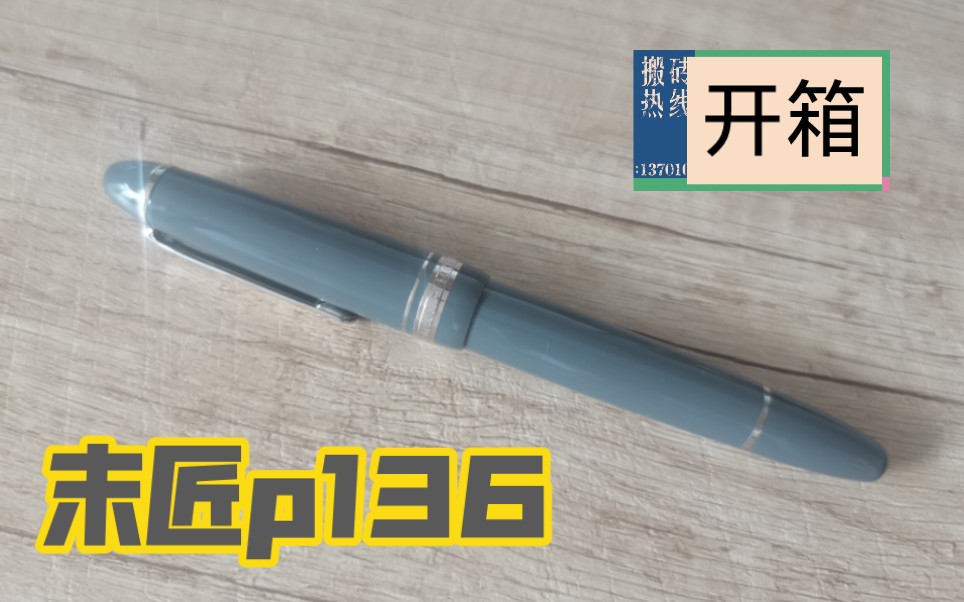 【钢笔开箱】末匠新品p136 开箱 大翻车?