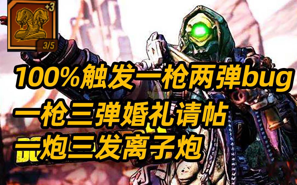 [无主之地3]兽王100%触发一枪两弹bug,概率触发一枪三弹