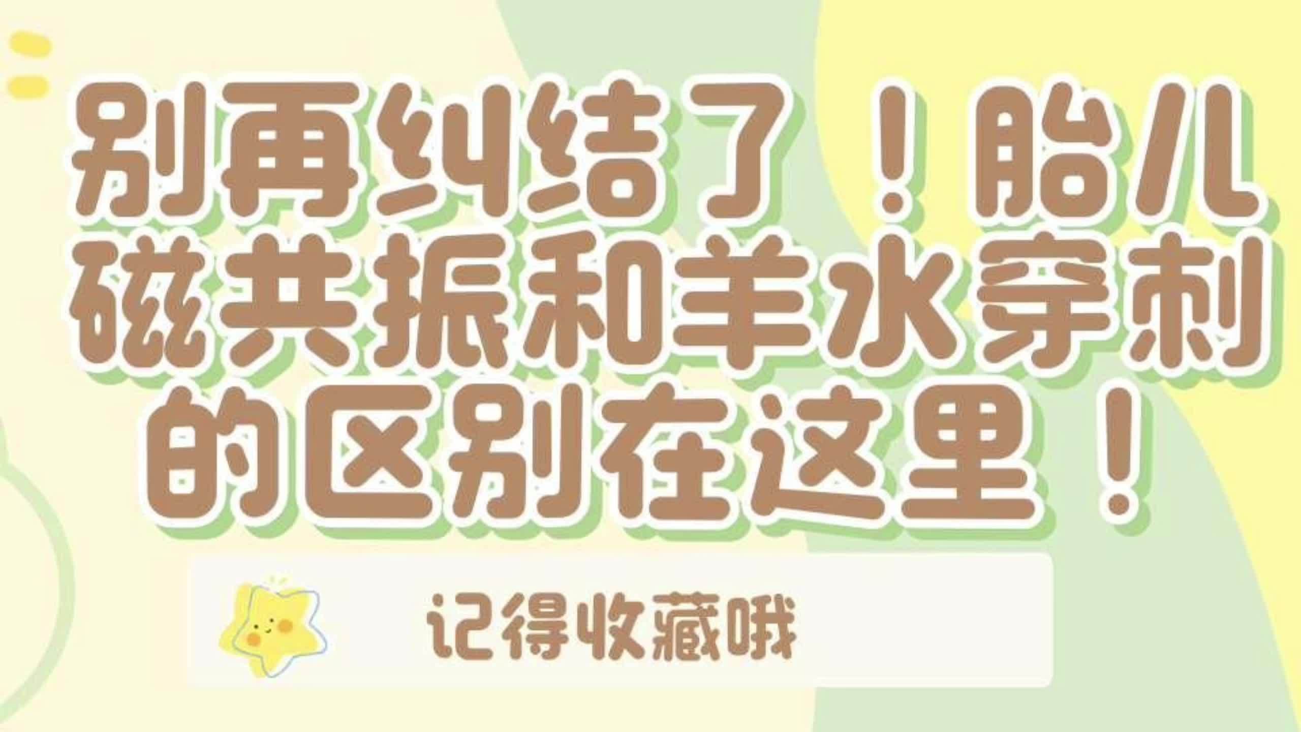 别再纠结了!胎儿磁共振和羊水穿刺的区别在这里!