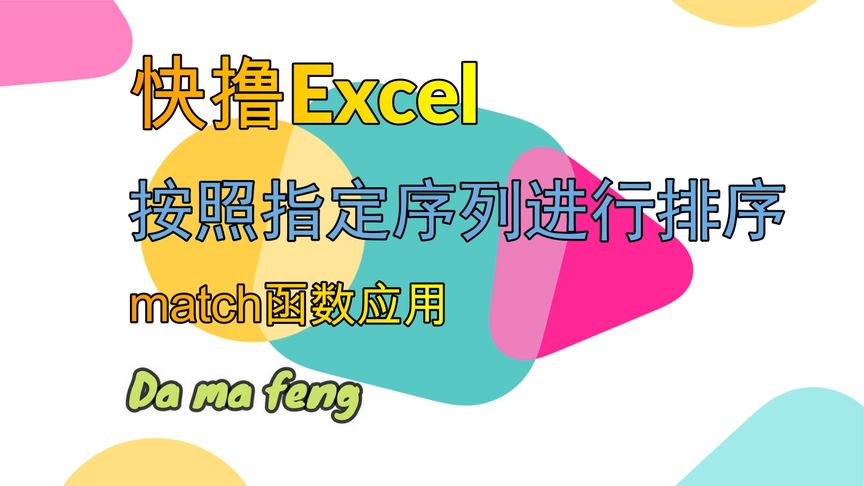 Excel-按照指定序列进行排序-match函数应用