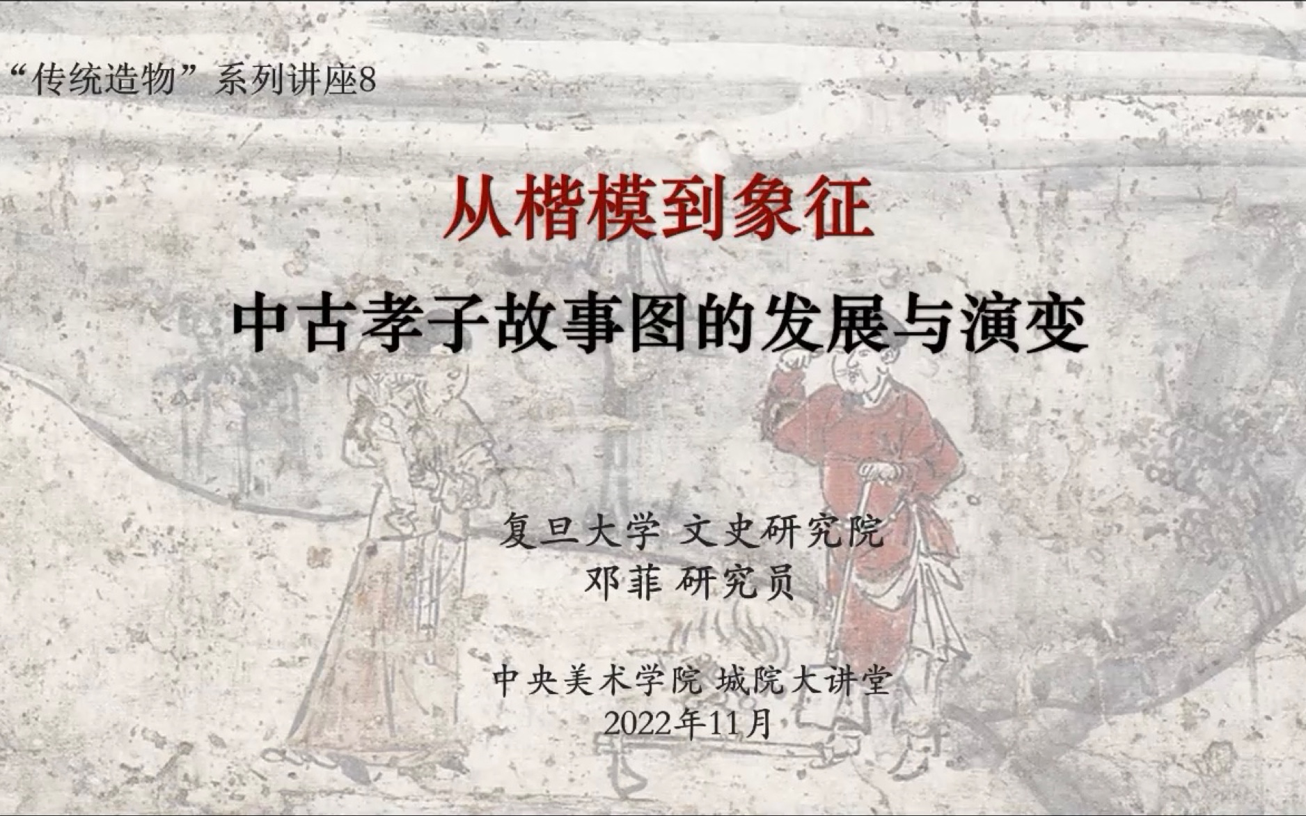...讲《从楷模到象征——中古孝子故事图的发展与演变》 主讲人:邓菲