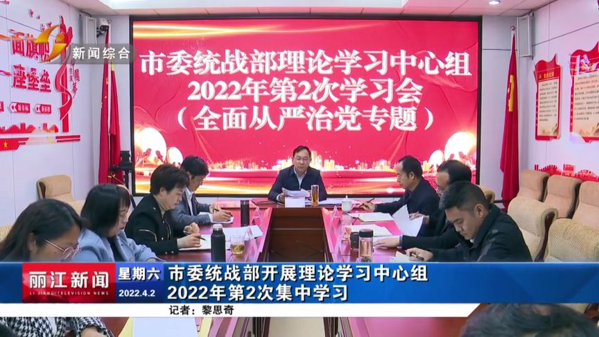 市委统战部开展理论学习中心组2022年第2次集中学习