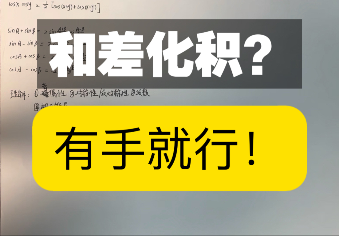 一个视频教你彻底记住三角函数和差化积公式!