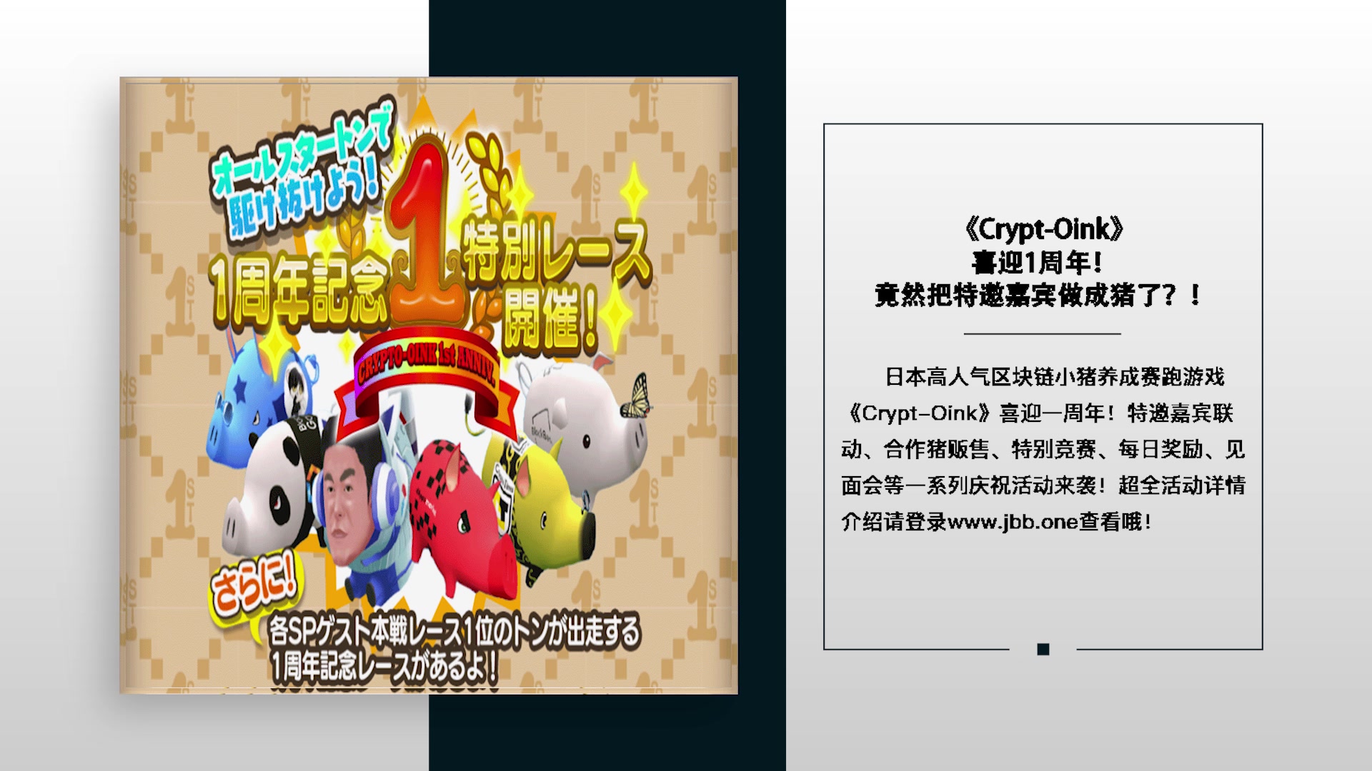 【JBB.ONE】区块链养成赛猪游戏《Crypt-Oink》喜迎一周年,竟把超...
