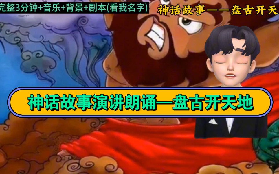 神话故事口才朗诵演讲(盘古开天辟地)