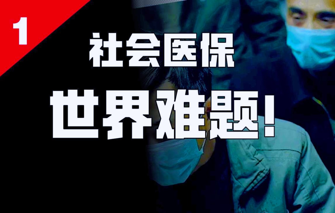 医保大困局:每个国家都在寻找着出路【财经故事会】医保篇(一)