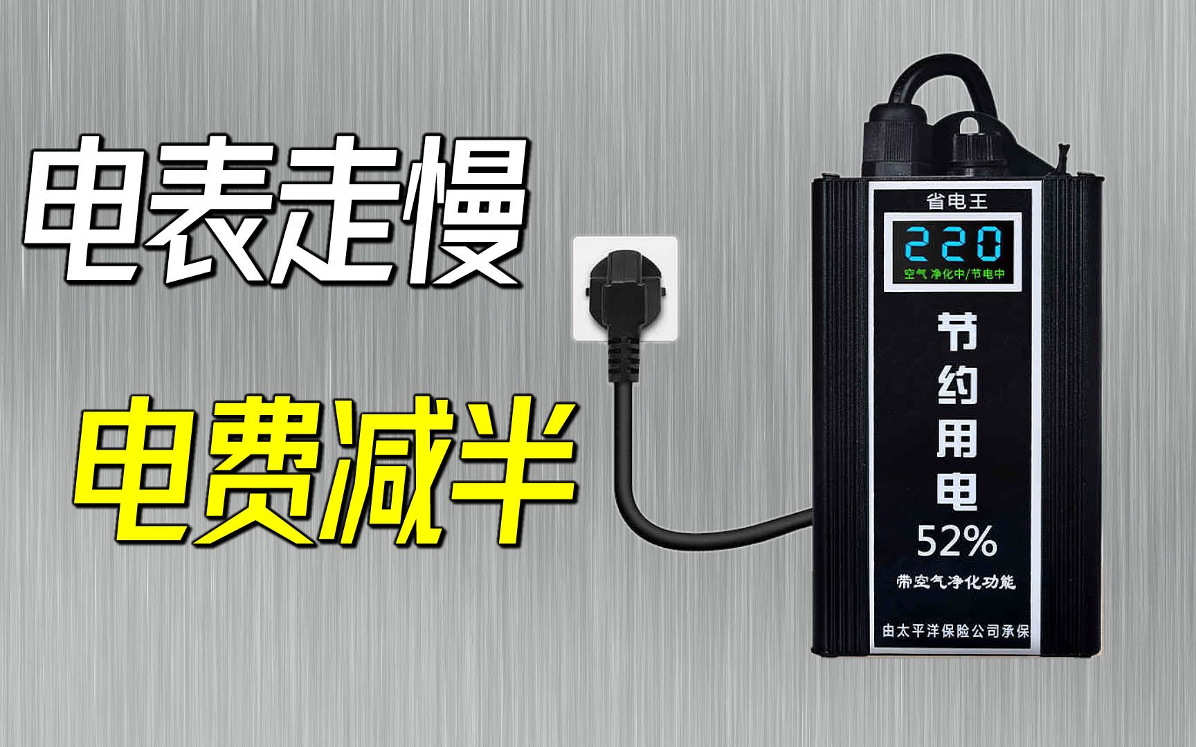 电表立马走慢,电费立省一半!揭秘高科技省电器