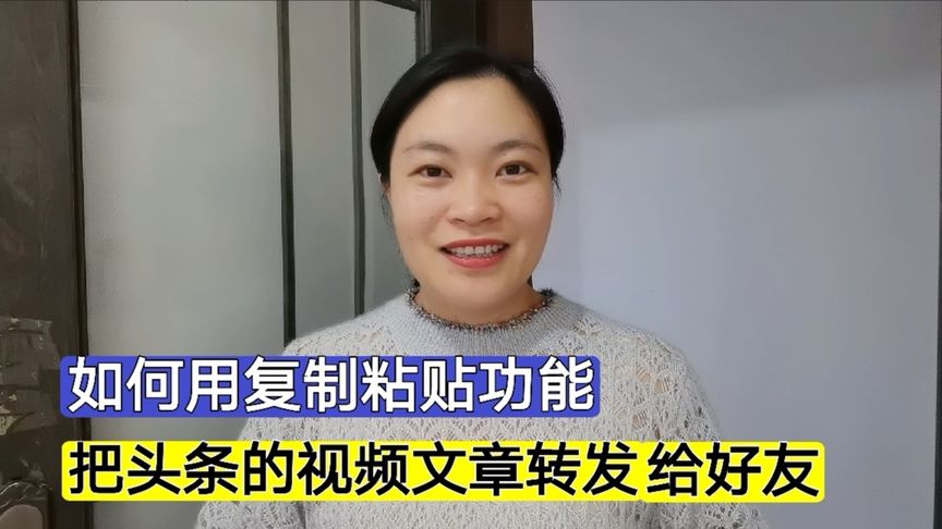 如何用复制粘贴功能?把头条的视频文章转发给微信好友,简单实用