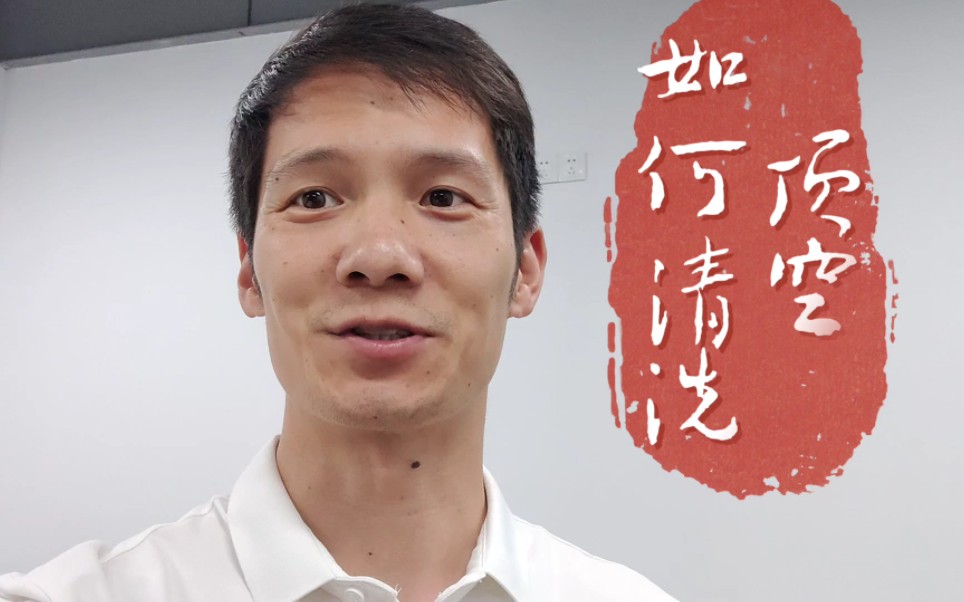 #气相色谱教学 假如顶空残留,如何清洗呢?