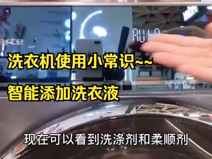 洗衣机使用小常识~~智能添加洗衣液