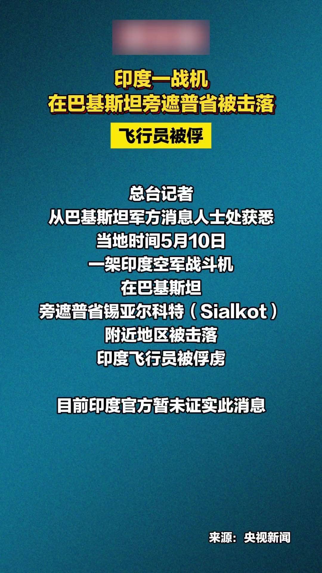 印度一战机在巴基斯坦旁遮普省被击落,飞行员被俘