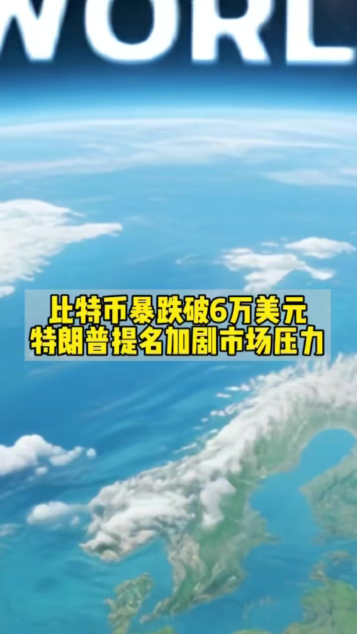 比特币暴跌破6万美元 特朗普提名加剧市场压力 #比特币 #特朗普 #...