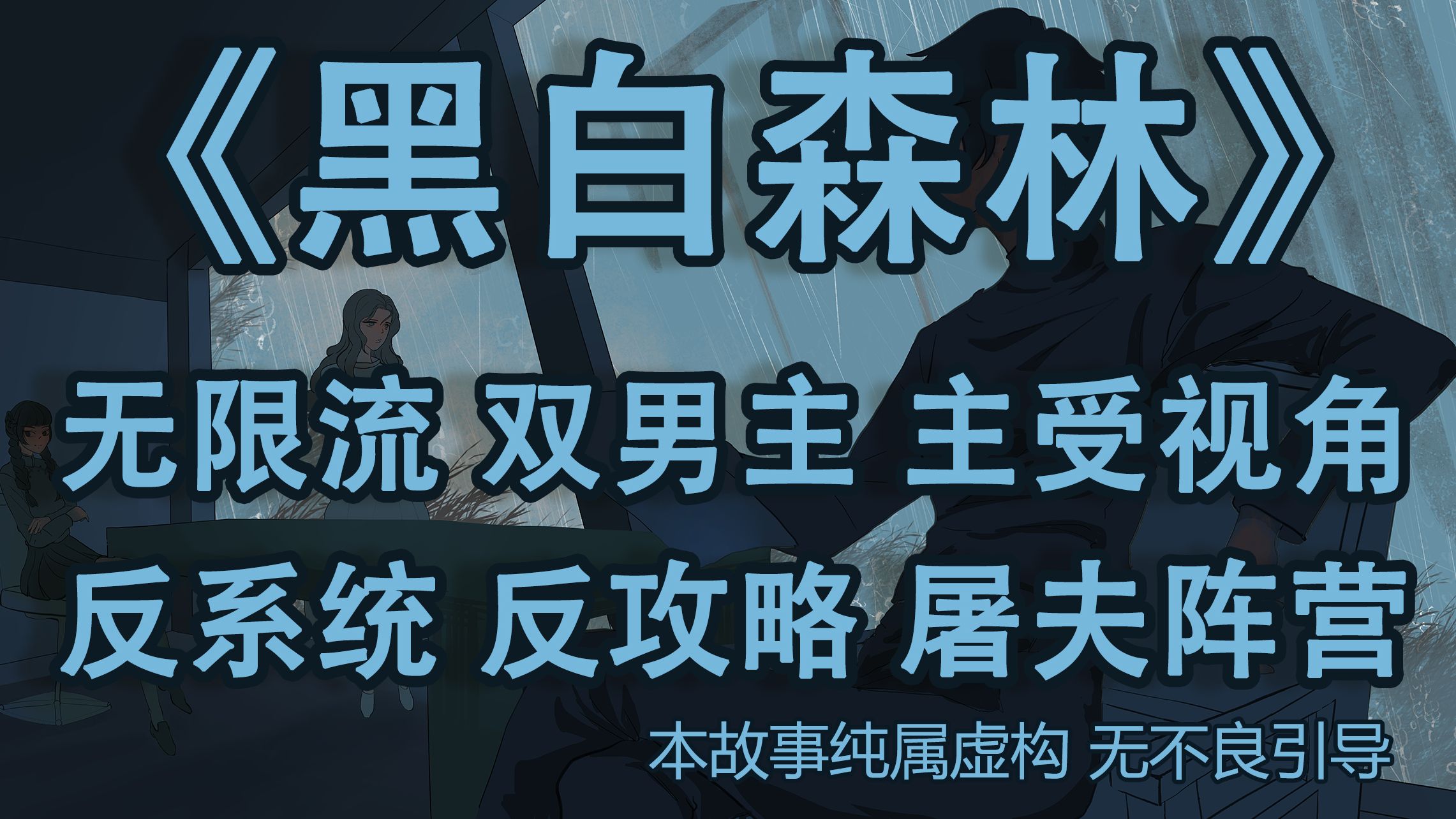 [无限流]黑白森林-BOSS视角下的恐怖无限流复仇爽文,一更到底,单元篇...